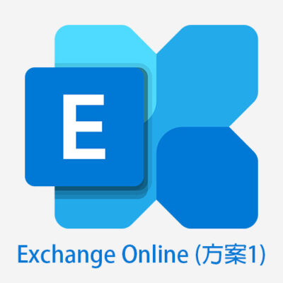 Exchange Online (方案 1) - QuicklyMall 軟體採購